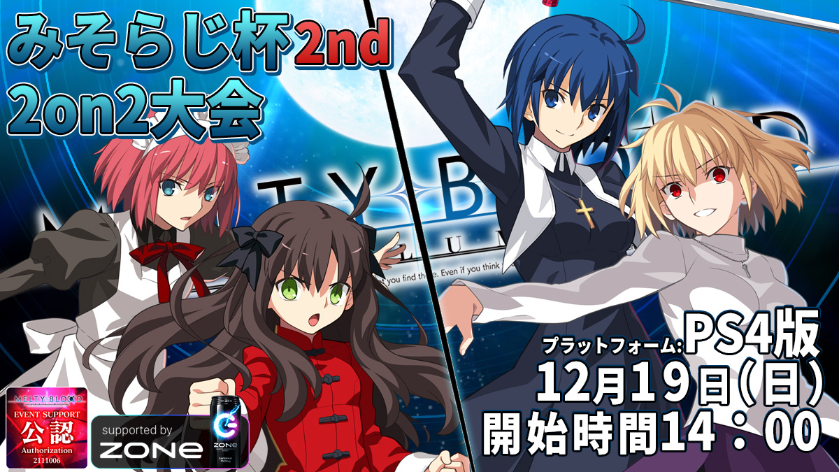 MELTY BLOOD TYPE LUMINA 2on2 みそらじ杯2nd - Tonamel