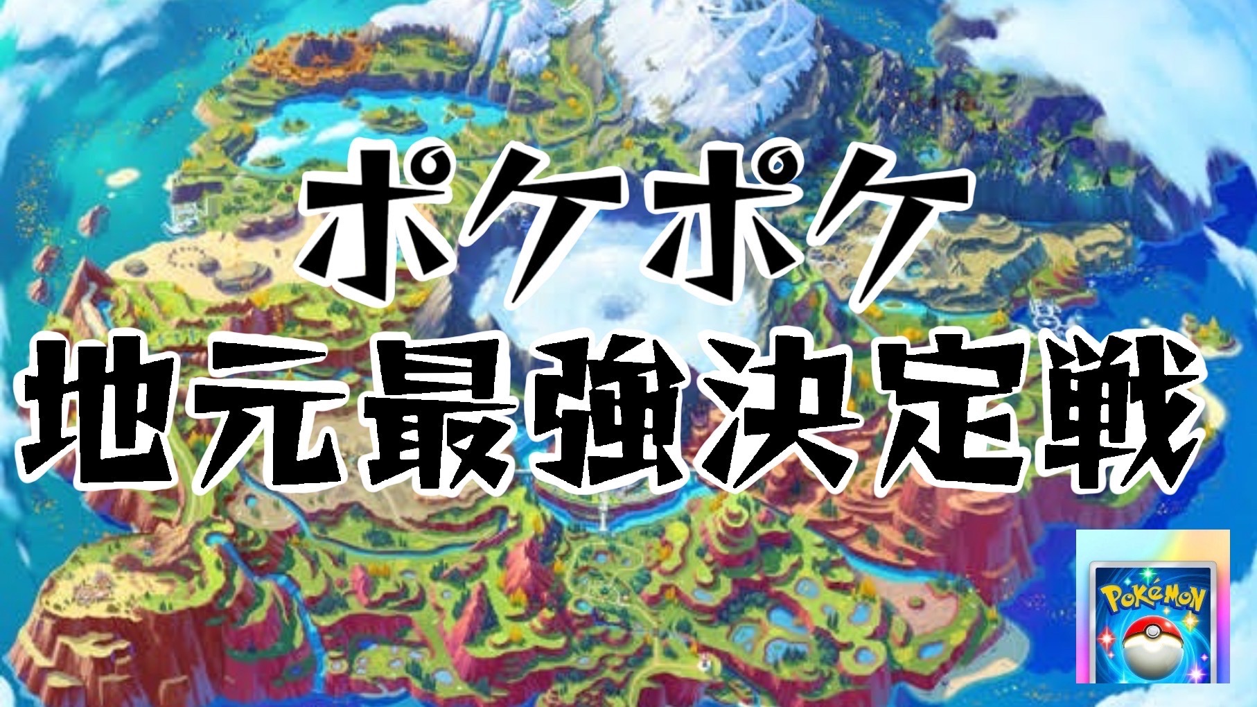 ポケポケ地元最強決定戦 - Tonamel