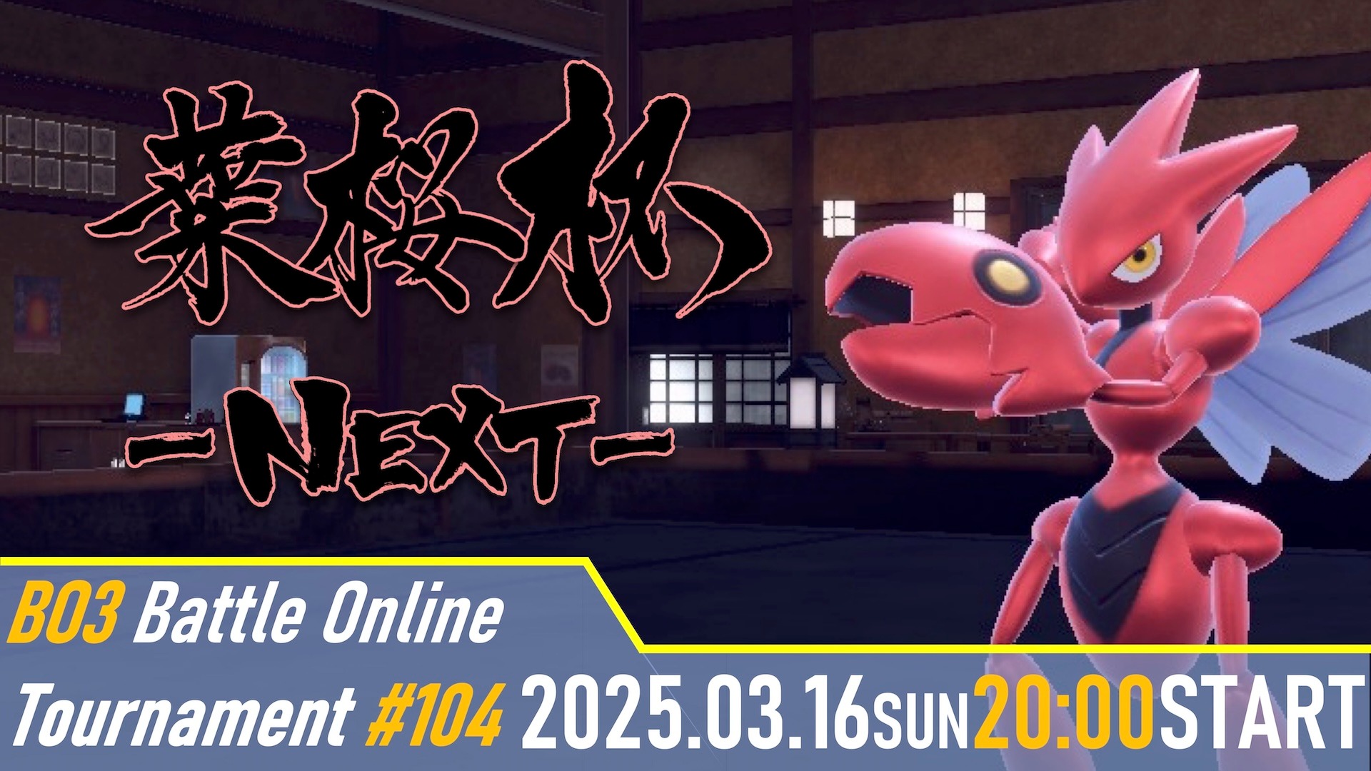 葉桜杯NEXT #104 本戦 - Tonamel