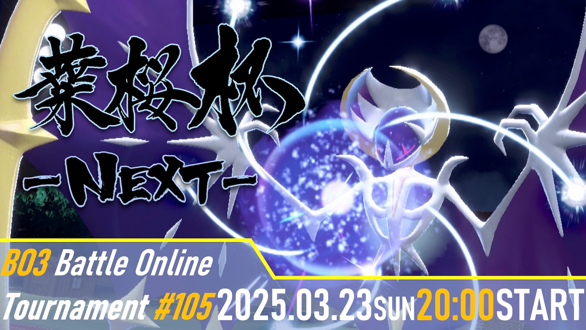 葉桜杯NEXT #105 本戦 - Tonamel