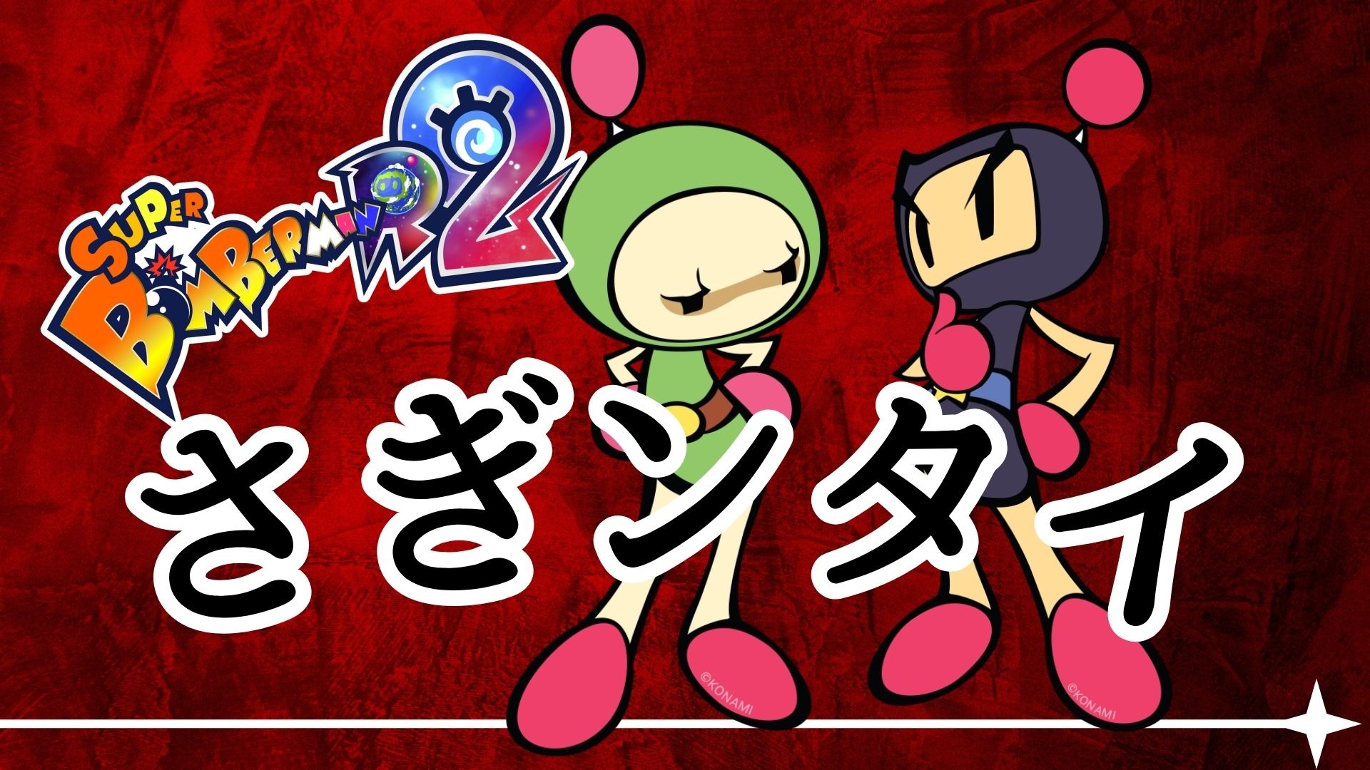 さぎンタイ - Tonamel