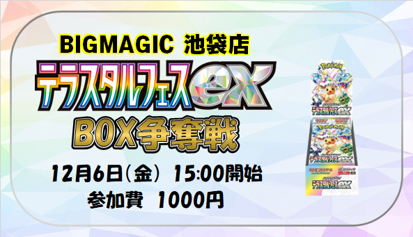 BIGMAGIC池袋店 『テラスタルフェスex』BOX争奪戦 - Tonamel