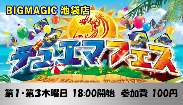 BIGMAGIC池袋店 デュエマフェス - Tonamel