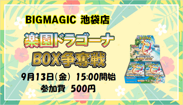 BIGMAGIC池袋店 『楽園ドラゴーナ』BOX争奪戦 - Tonamel