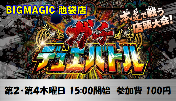 BIGMAGIC池袋店 ガチデュエバトル - Tonamel
