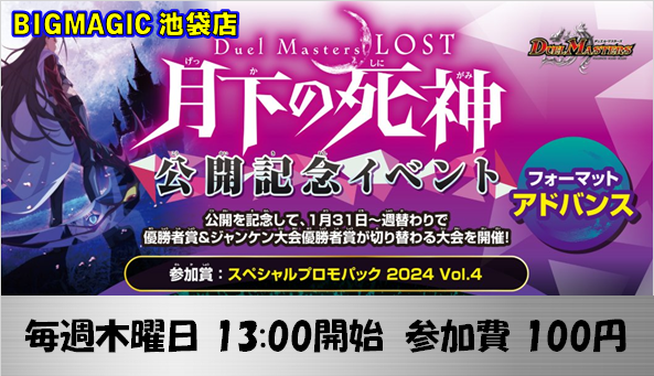 BIGMAGIC池袋店 Duel Masters Lost 月下の死神公開記念イベント - Tonamel