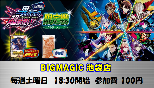 BIGMAGIC池袋店 異次元の超獣使い限定戦-エントリーステージ- - Tonamel