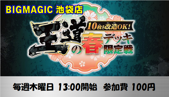 BIGMAGIC池袋店 春デッキ限定戦 - Tonamel