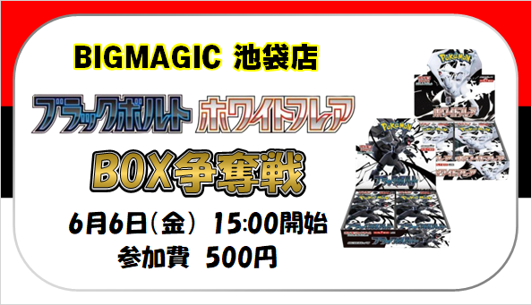 BIGMAGIC池袋店 『ブラックボルト』『ホワイトフレア』BOX争奪戦 - Tonamel