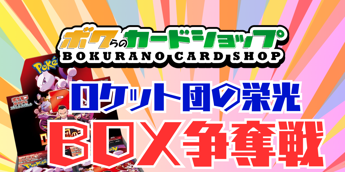 ボクらのカードショップ 新弾BOX争奪戦 - Tonamel