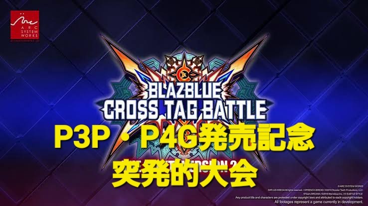 P3P、P4Gリマスター発売記念突発的BBTAG大会 - Tonamel