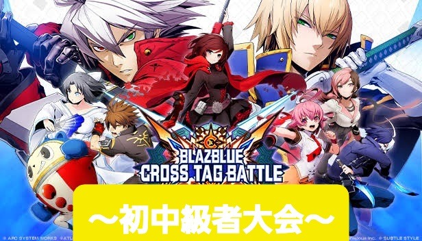 BBTAG～初中級者大会～ - Tonamel