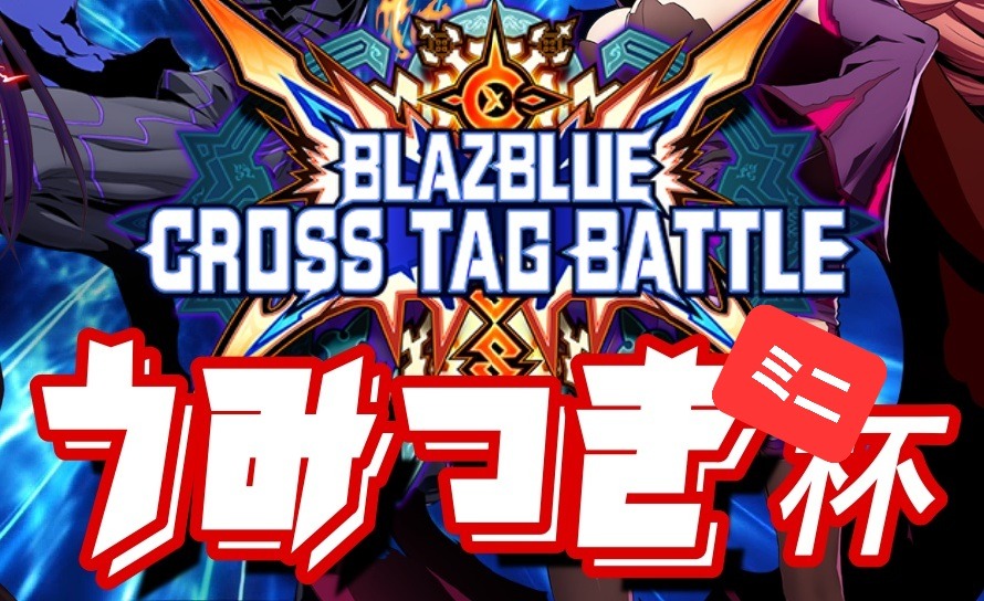 BBTAG～うみつき杯ミニ(#11)～ - Tonamel