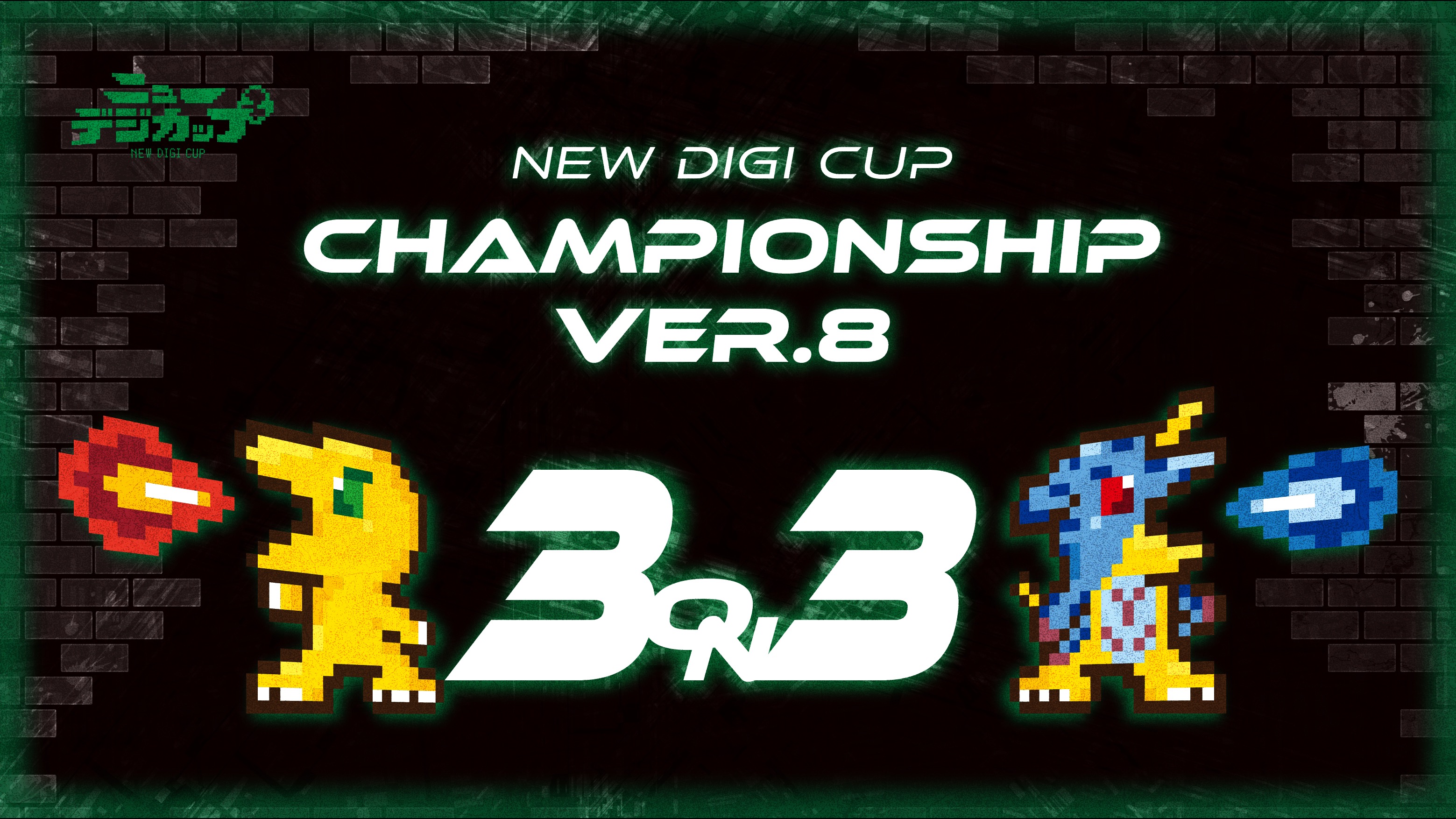 第8回『NEW DIGI CUP-ニューデジカップ-』3on3 - Tonamel