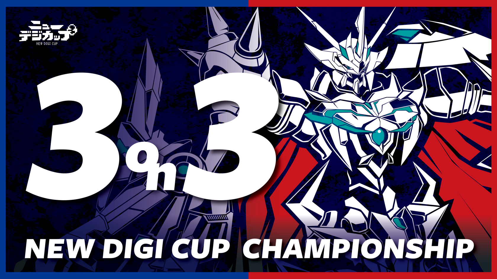 第7回『NEW DIGI CUP-ニューデジカップ-』3on3 - Tonamel