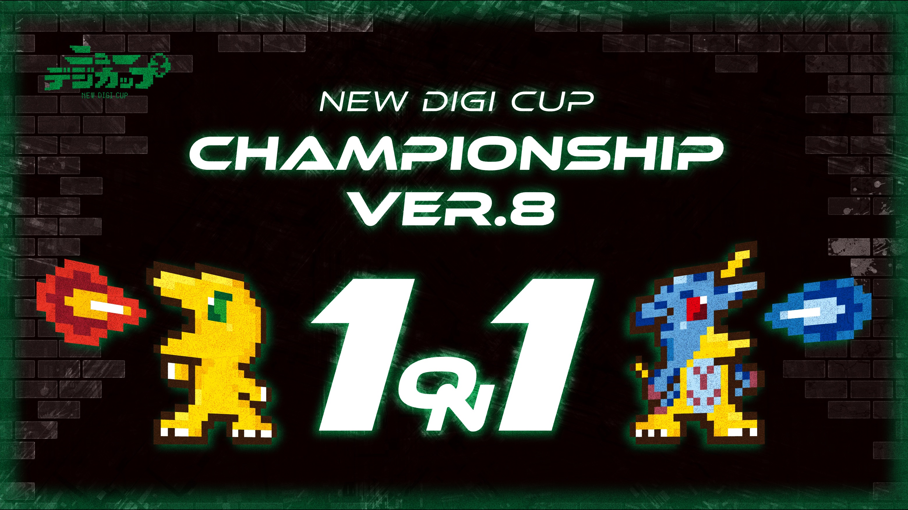 第8回『NEW DIGI CUP-ニューデジカップ-』1on1 - Tonamel