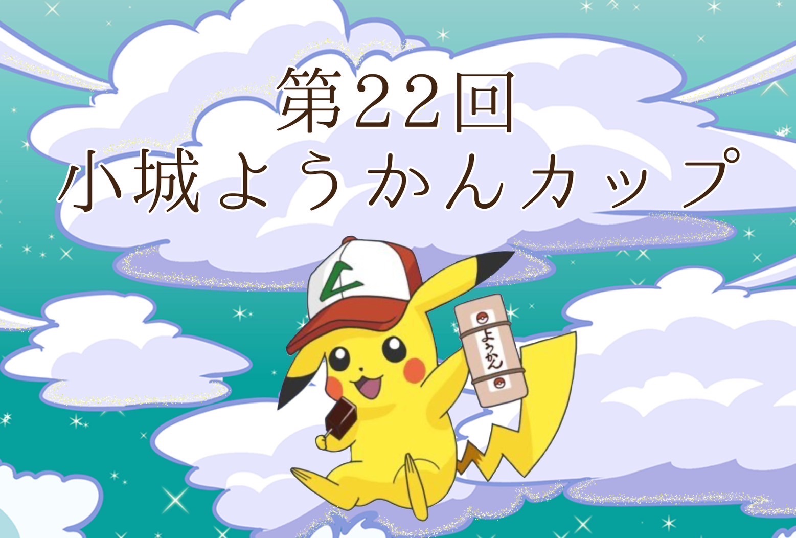 第22回小城ようかんカップ (6月1日) - Tonamel