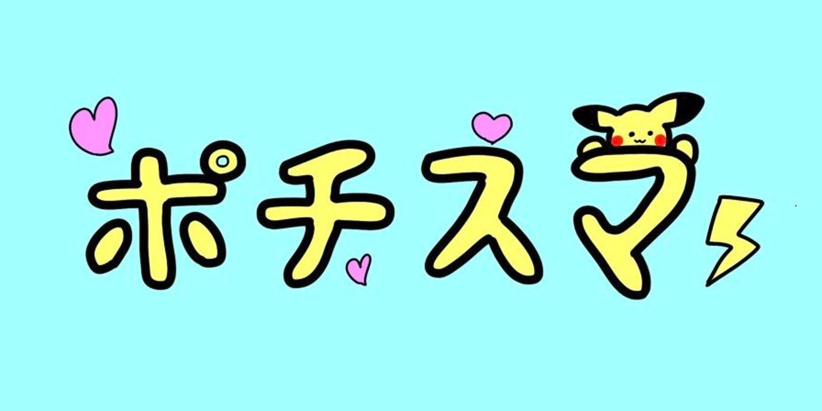 ポチスマ U1700#1 - Tonamel