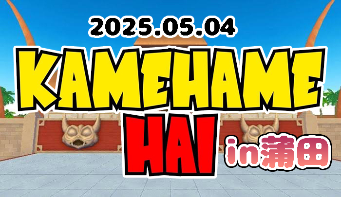 第弐回 かめはめ杯 in蒲田 - Tonamel