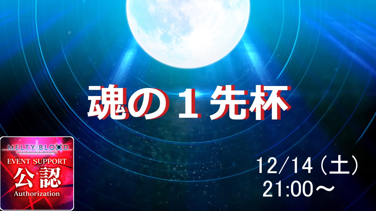 【第3回】メルミナTシャツは俺の物!! 魂の1先杯 - Tonamel