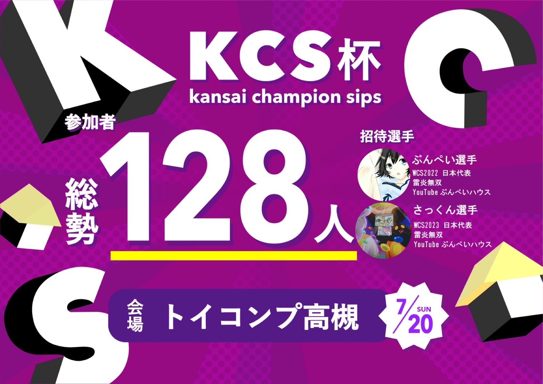 KCS杯〜7/20〜 - Tonamel