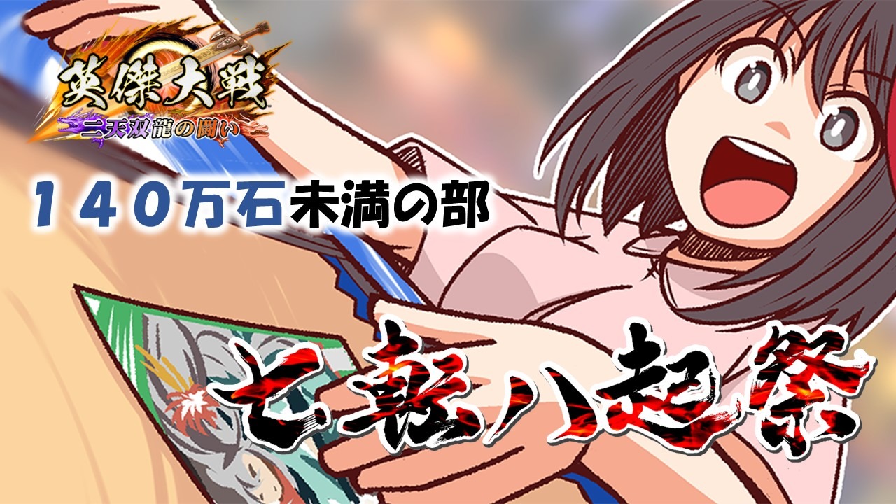 第18回 七転八起祭（140万石未満の部） - Tonamel