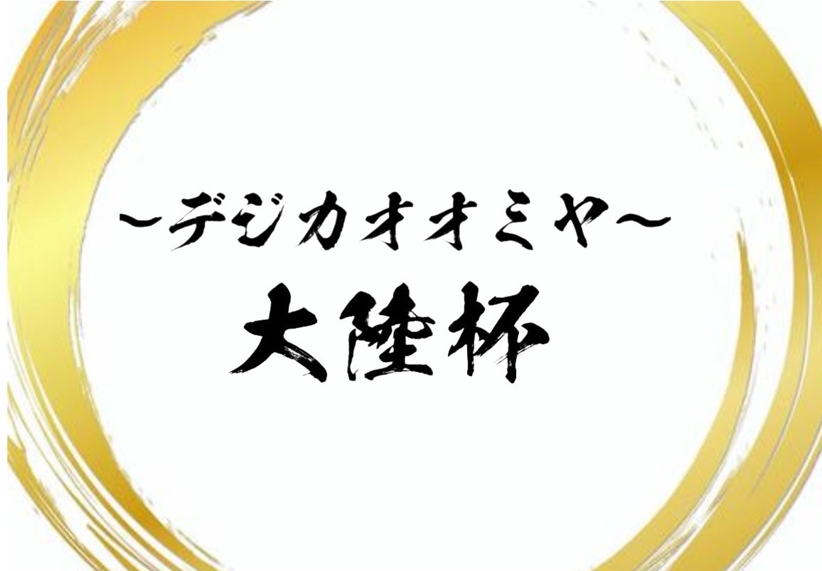 第5回 オオミヤ大陸杯 【5on5】 - Tonamel