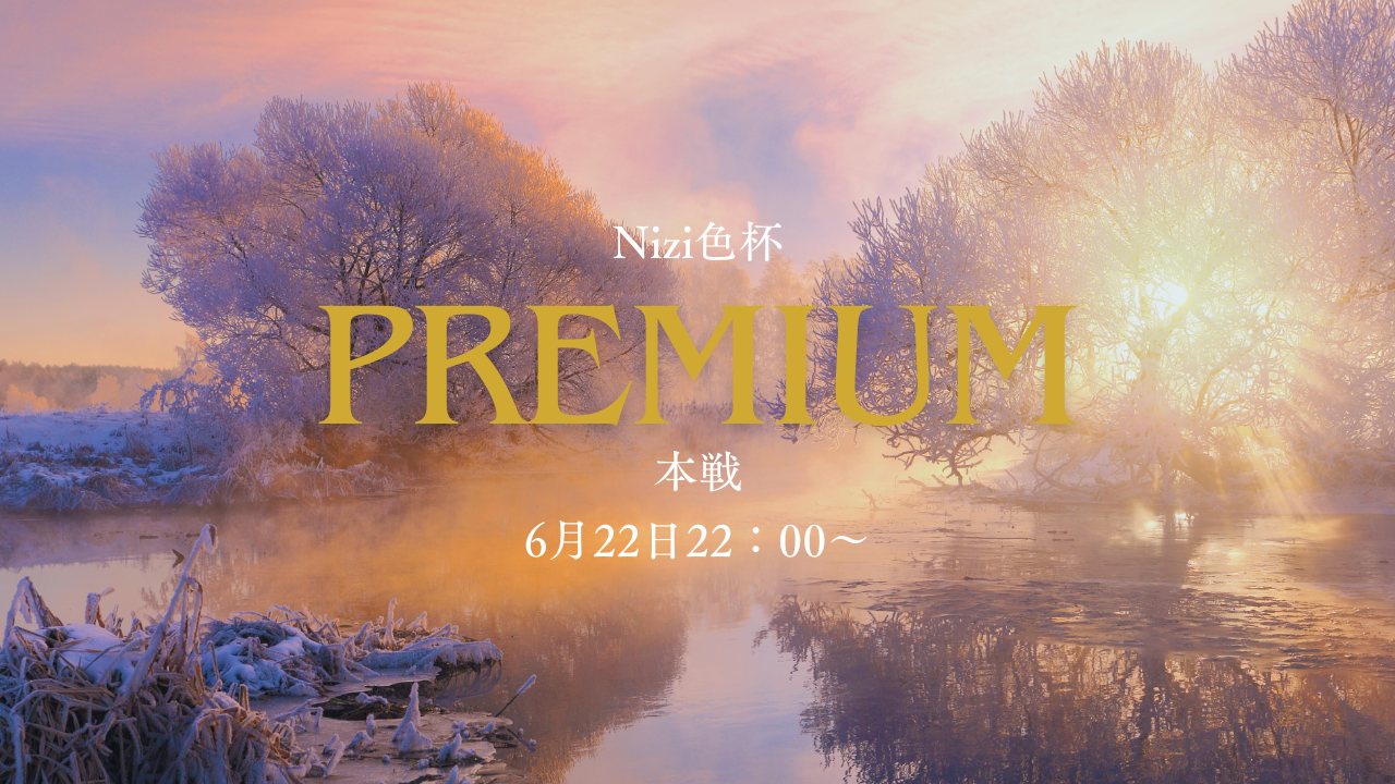 🌈Nizi色杯🌈 👑PREMIUM👑 - Tonamel