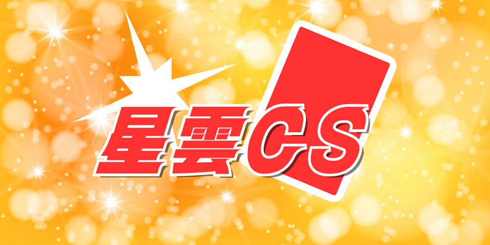 第3回 星雲CS（2デッキ制BO3） - Tonamel