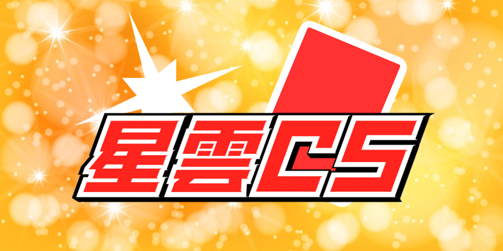 第5回 星雲CS（2デッキ制BO3） - Tonamel