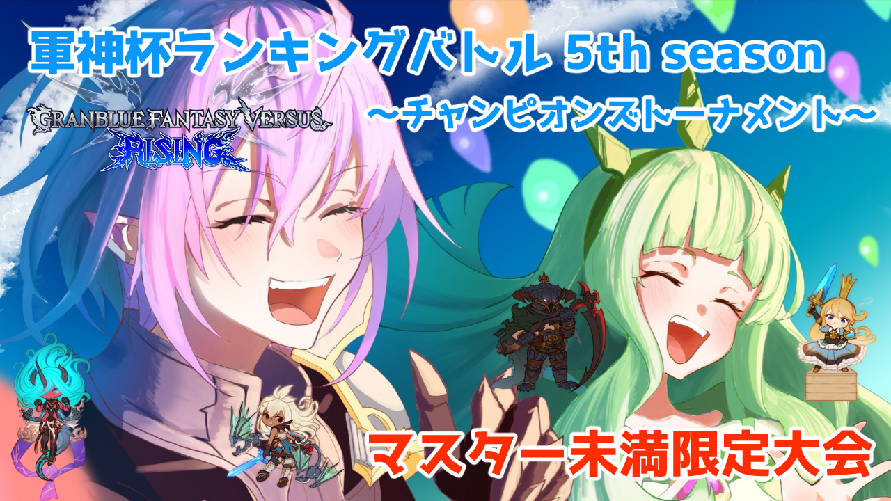 軍神杯ランキングバトル-チャンピオンズトーナメント-5th season～第2節～ - Tonamel
