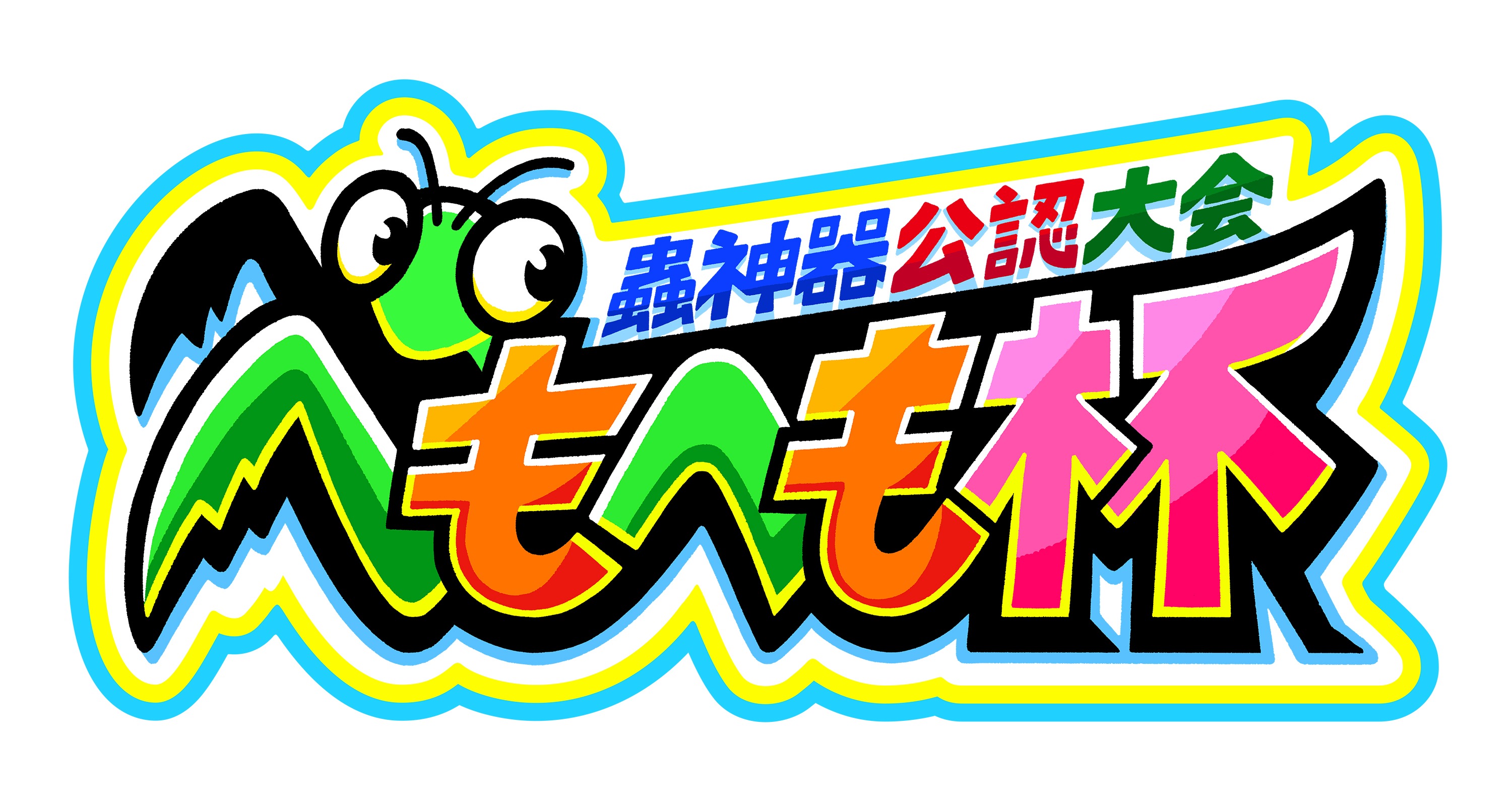 【蟲神器公認大会】第13回へもへも杯-1st anniversary- - Tonamel