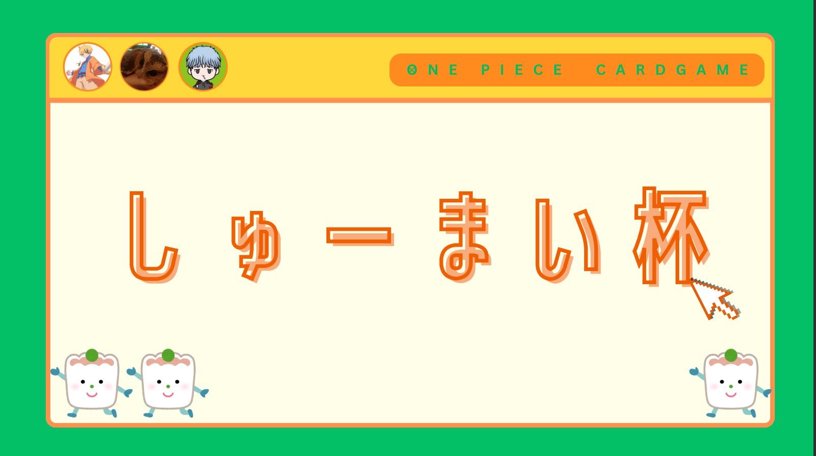 第65回しゅーまい杯 inポンポコ【個人戦】 - Tonamel