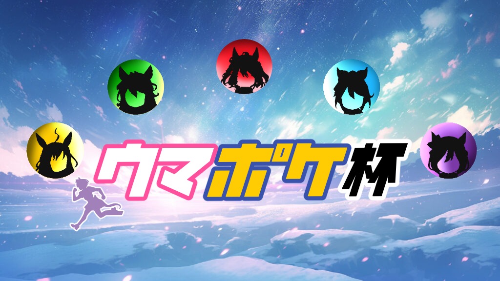 ウマポケ杯 - Tonamel