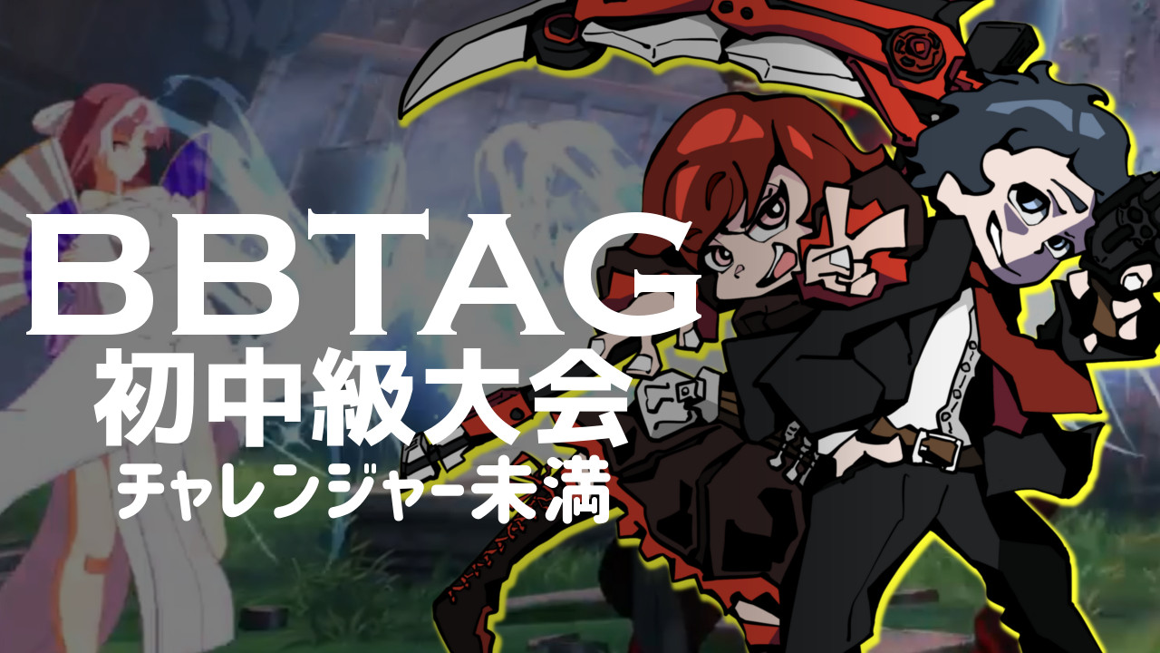 BBTAG初中級大会(チャレンジャー未満) #47 - Tonamel