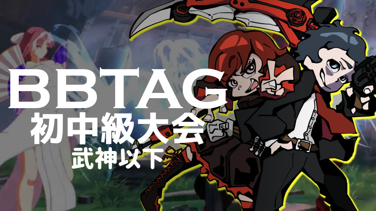 BBTAG初中級大会(武神以下) #81 - Tonamel