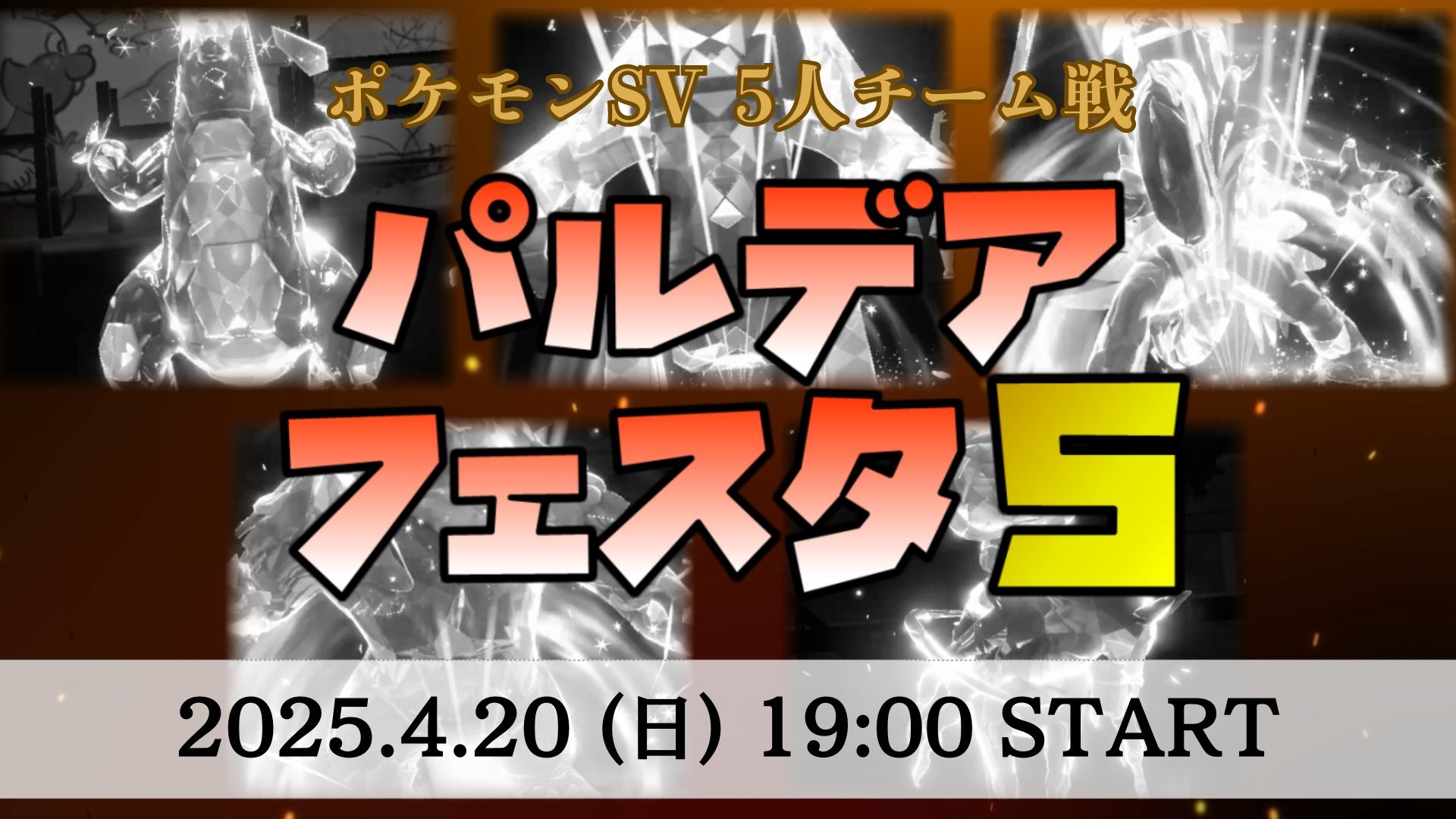 パルデアフェスタ5 - Tonamel