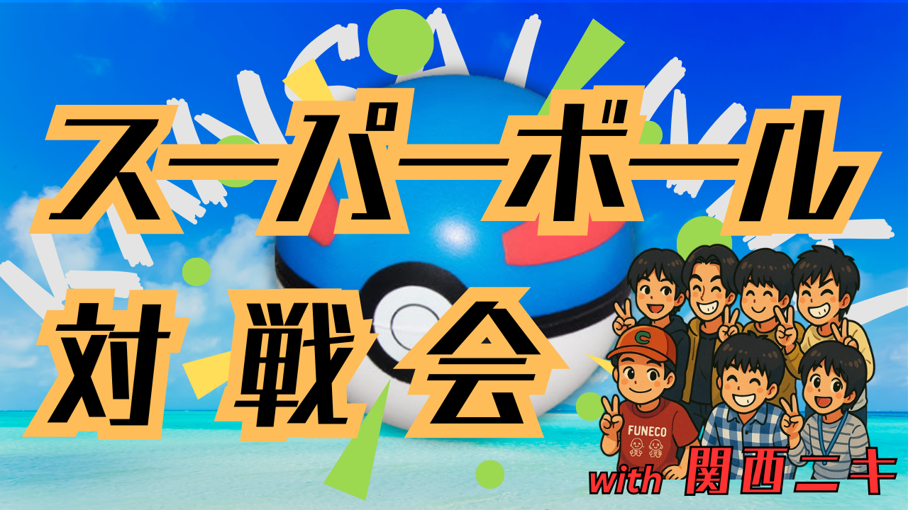 【スーパーボール対戦会】 with 関西ニキ - Tonamel