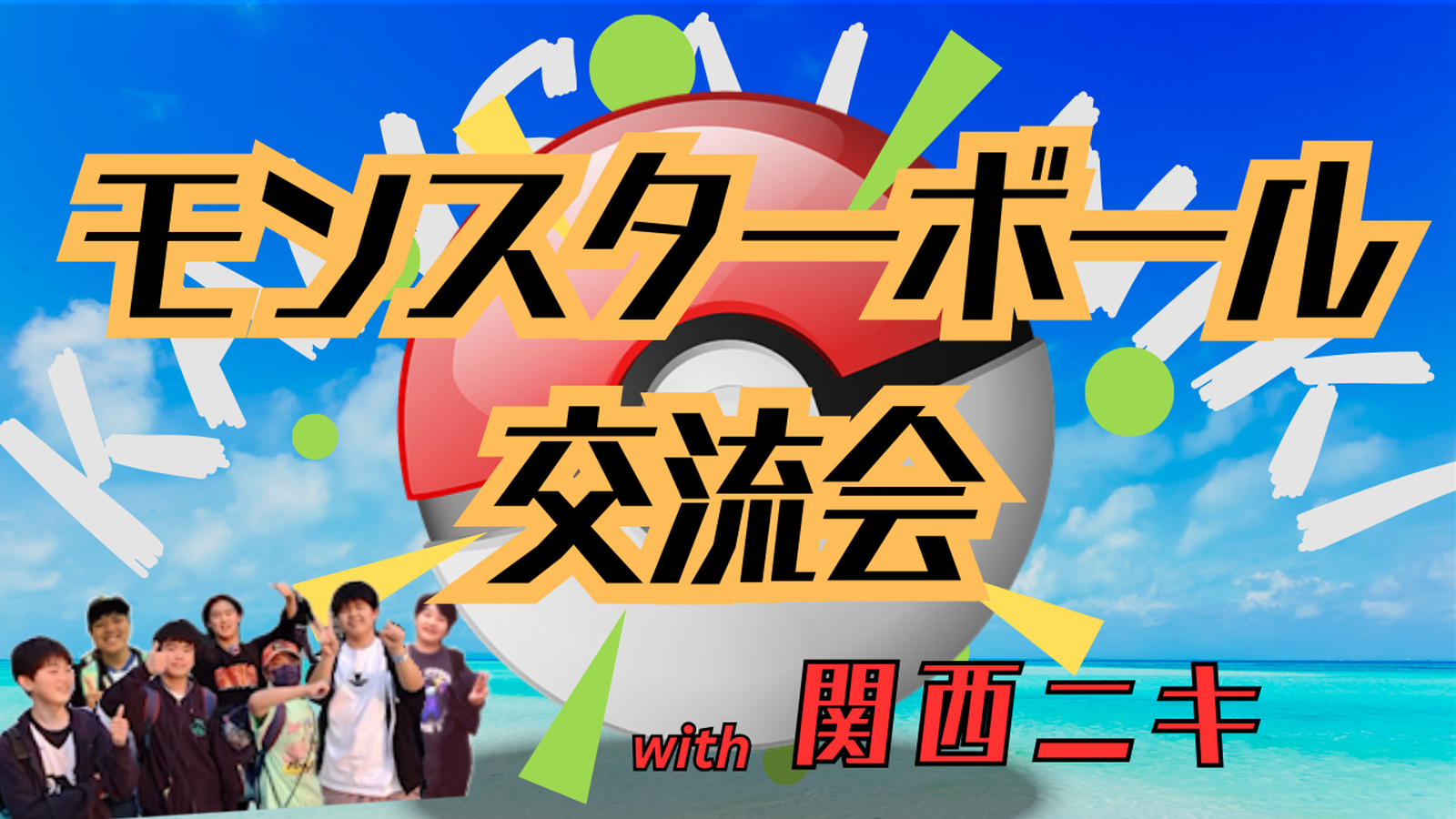 【第3回モンスターボール交流会mini】 with 関西ニキ - Tonamel