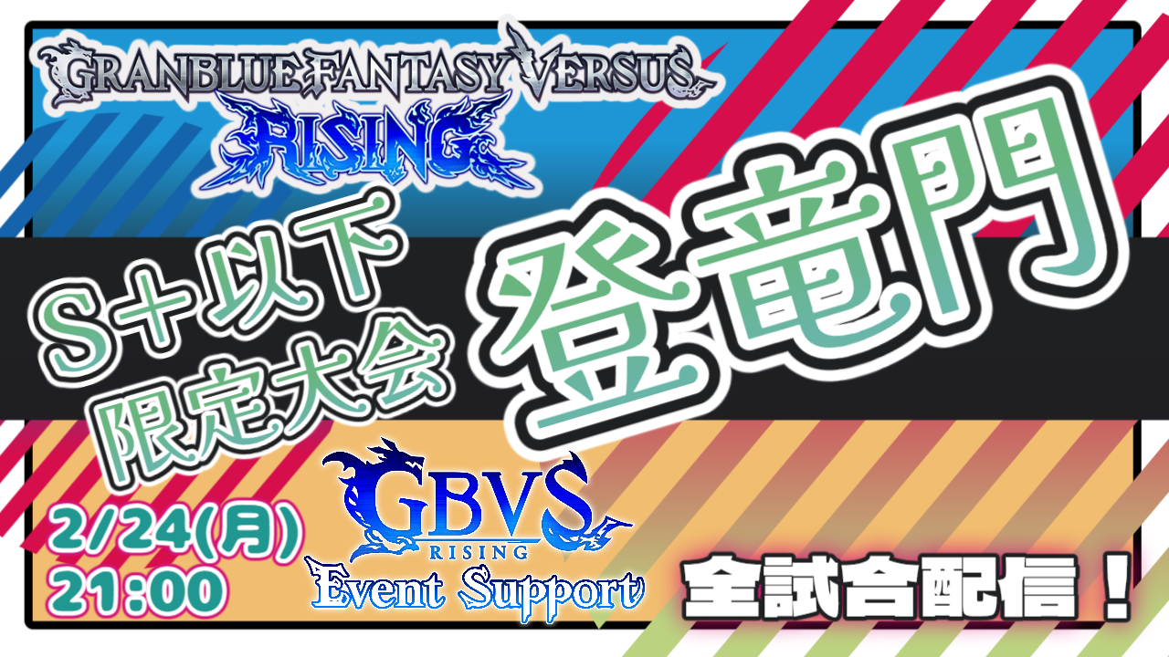 GBVSR S+以下限定大会『登竜門』 - Tonamel