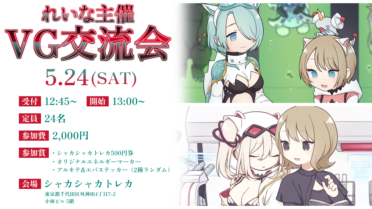れいな主催VG交流会【5月24日開催分】 - Tonamel