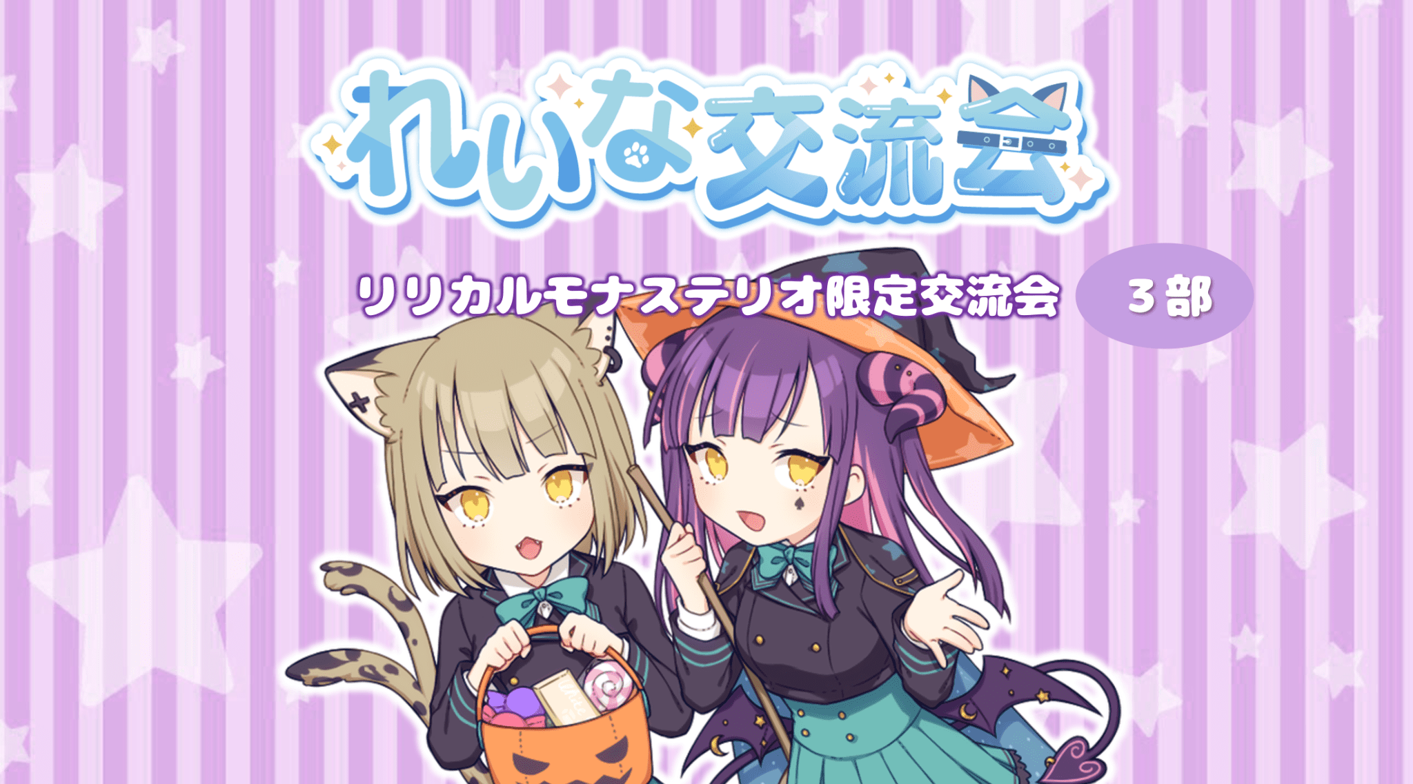 れいなVG交流会 リリカルモナステリオ限定交流会【3部】 - Tonamel