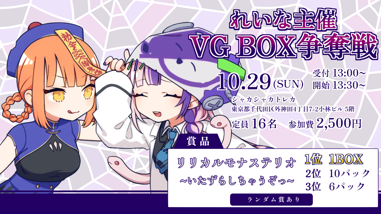 れいな主催VG BOX争奪戦 - Tonamel