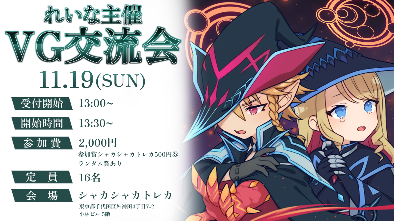 れいな主催VG交流会 - Tonamel