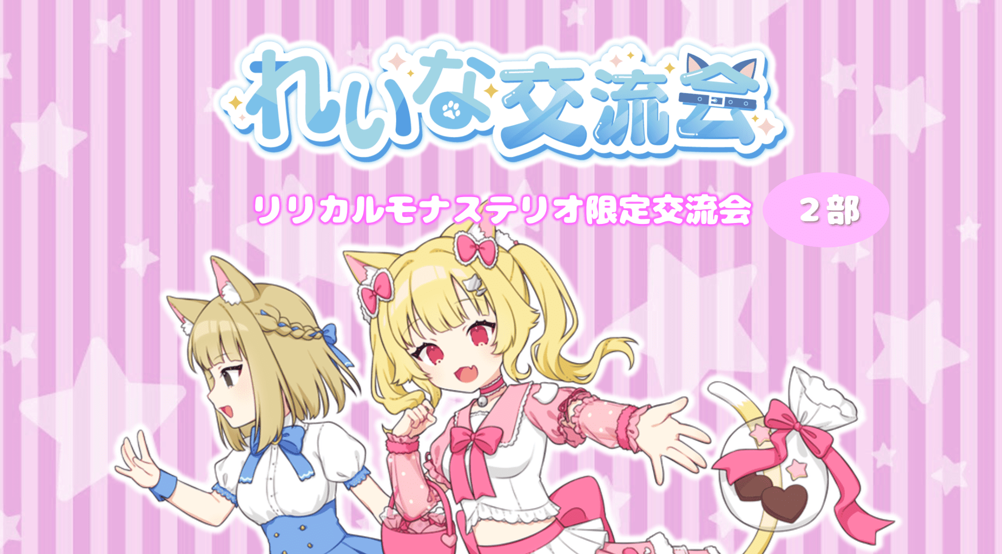 れいなVG交流会 リリカルモナステリオ限定交流会【2部】 - Tonamel