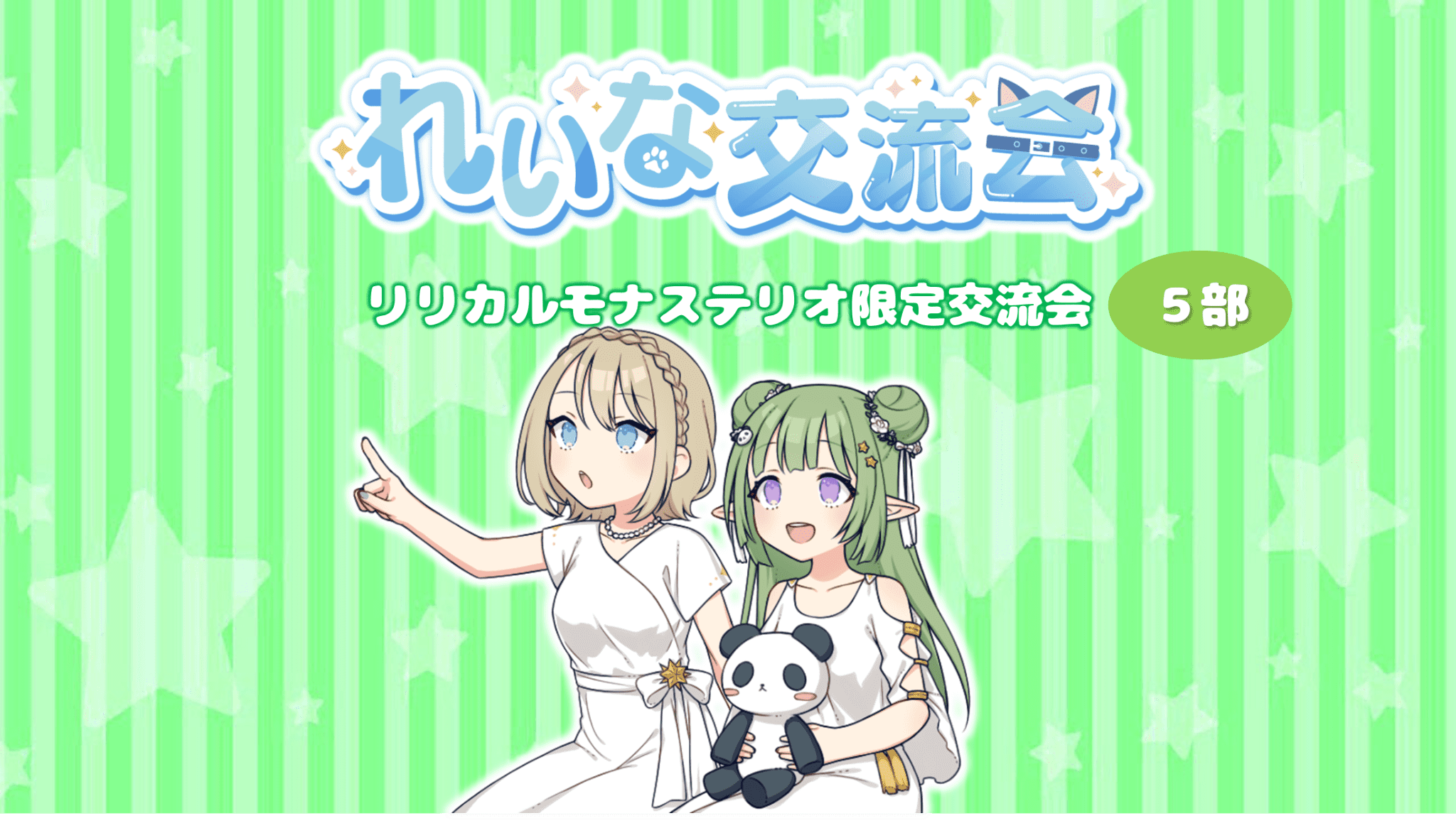 れいなVG交流会 リリカルモナステリオ限定交流会【5部】 - Tonamel