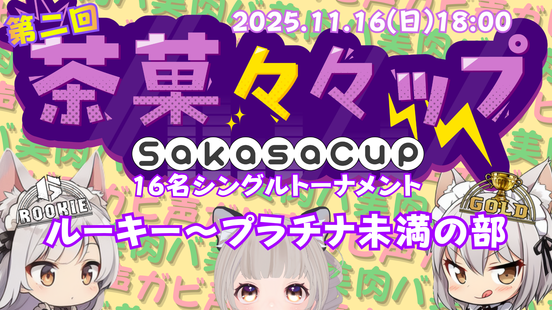 茶菓々々ップ ルーキー～プラチナ未満の部 - Tonamel