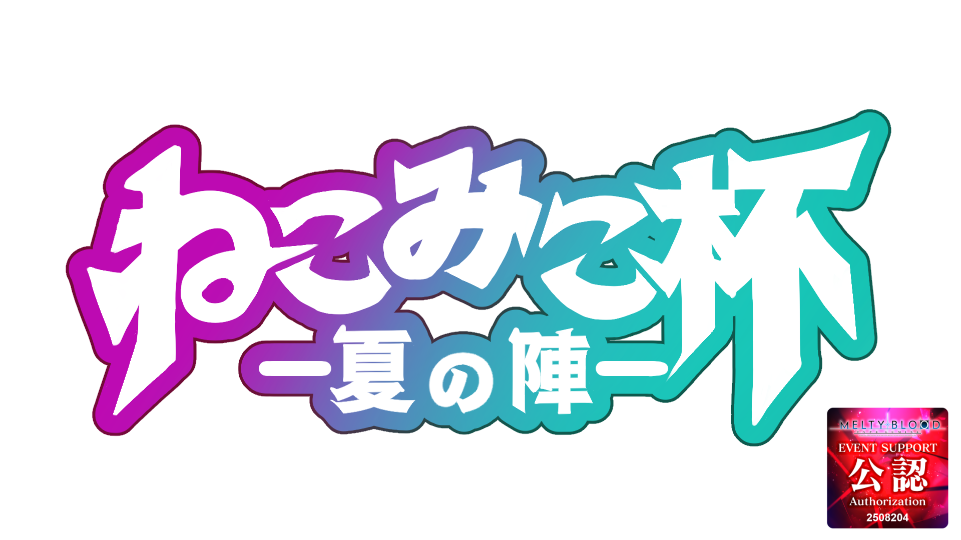 ねこみこ杯-夏の陣- #5 - Tonamel