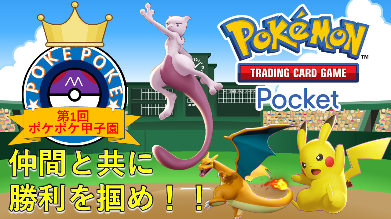 【賞金総額9000円】 第1回ポケポケ甲子園 - Tonamel