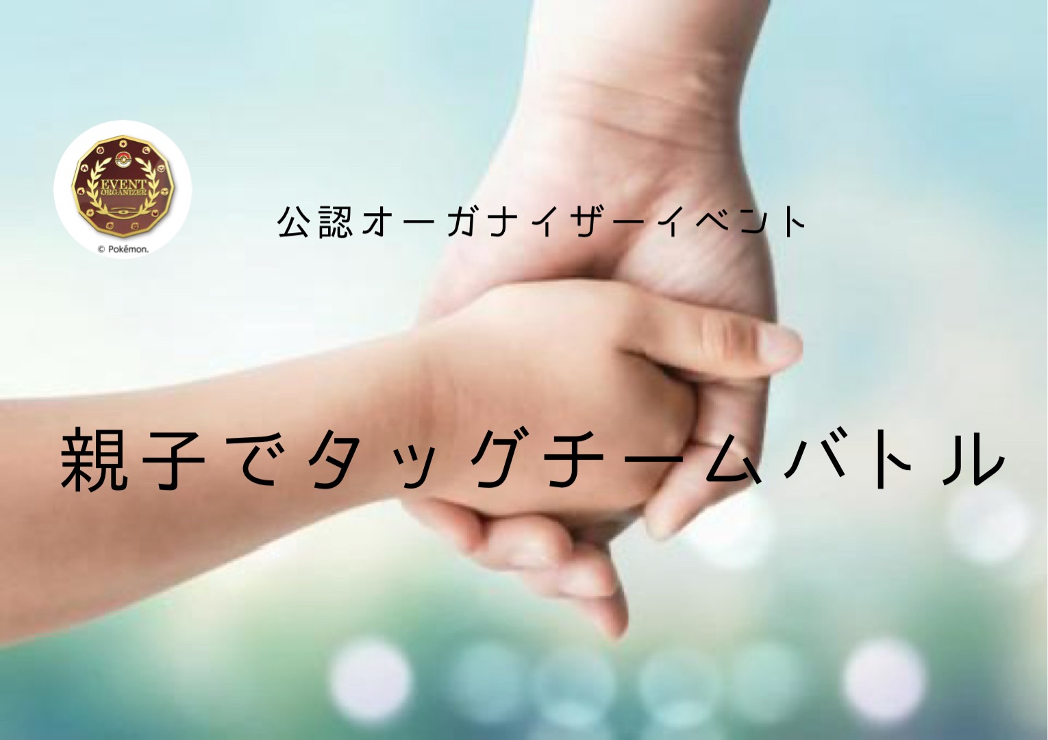 親子でタッグチームバトル - Tonamel